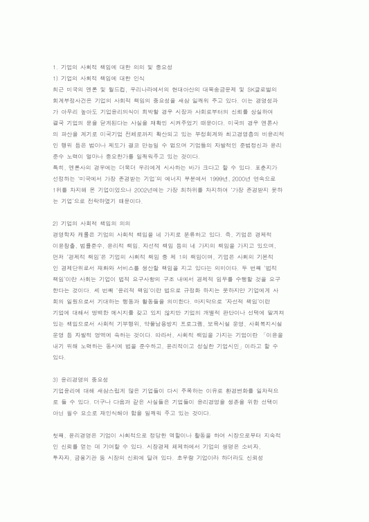 기업의 사회적 책임의에 대한 의의 및 중요성