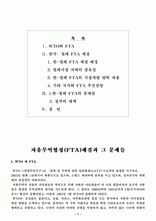 자유무역협정(FTA)체결과 그 문제들