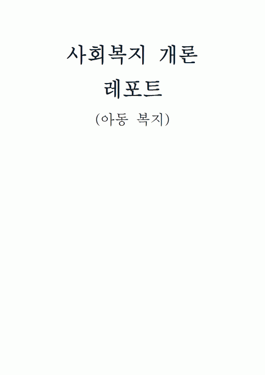 아동복지 연구고찰