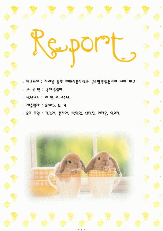 사례를 통한 해외진출전략과 글로벌경영관리에 대한 연구