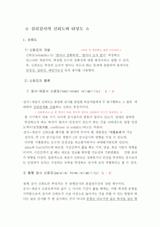 신뢰도와 타당도에 관하여 조사하고 그 종류를 조사하세요. (발표수업)