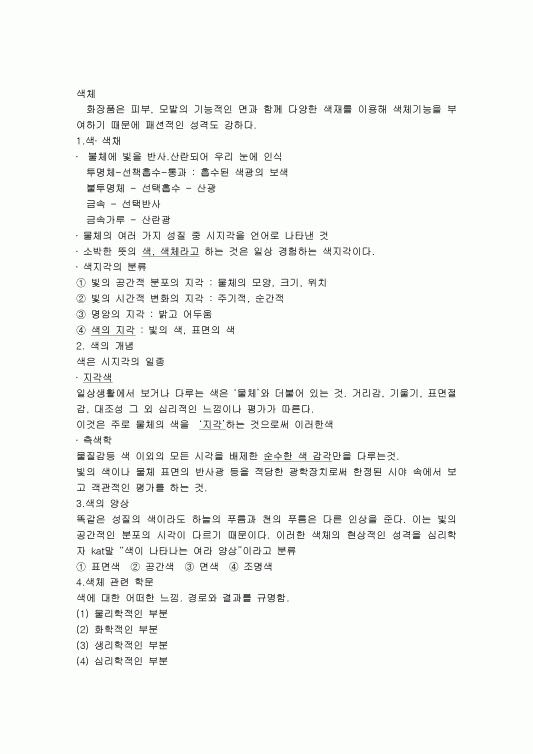 화장품과 색 레포트 자료