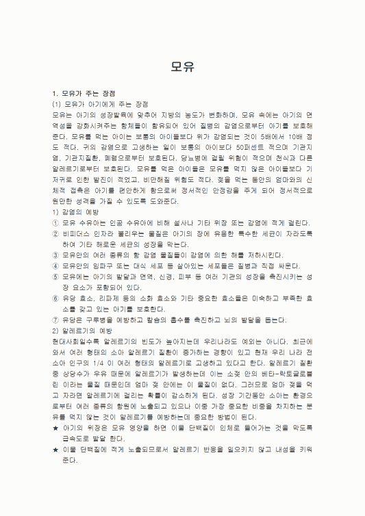모유수유의 장단점