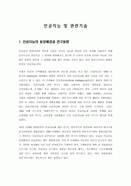 인공지능과 관련 기술 (신경망, 에이전트, 전문가시스템 등)