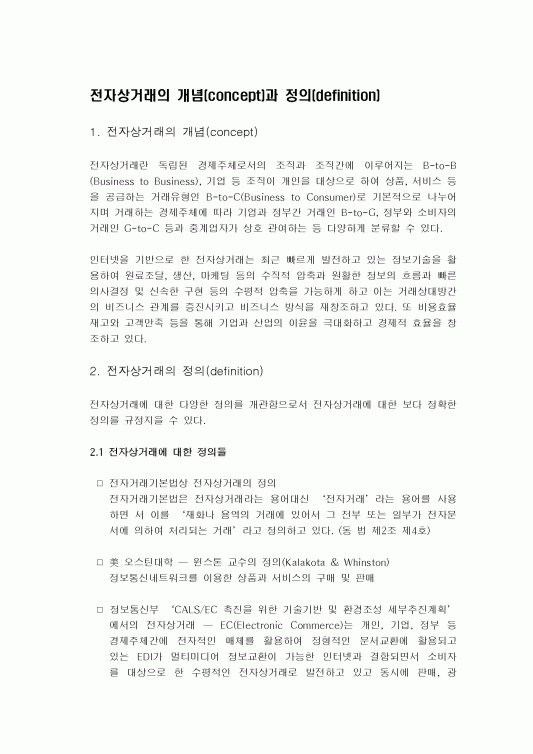 전자상거래의 개념(concept)과 정의(definition)