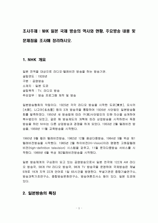 일본방송 NHK 개관 (정책, 방송편성)