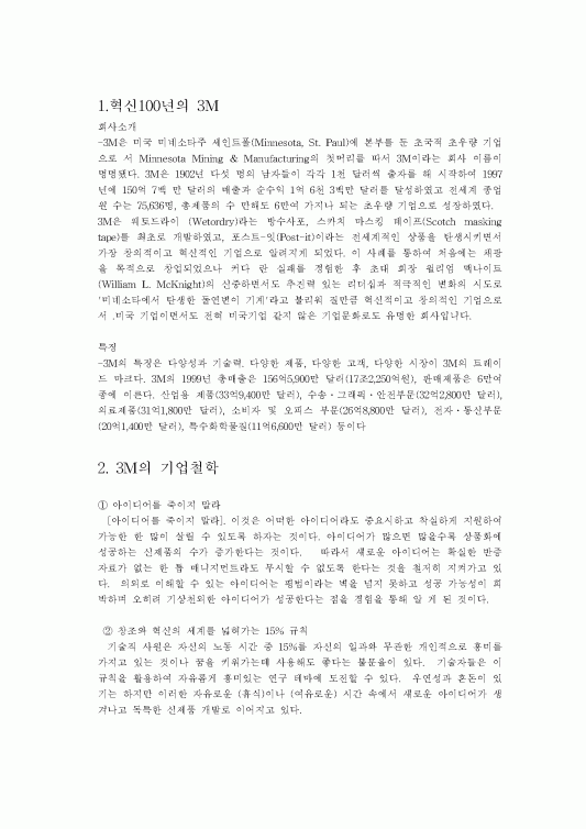 3M 성공요인 레포트 자료