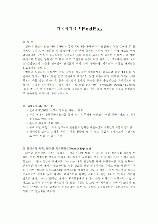 페덱스의 성공전략