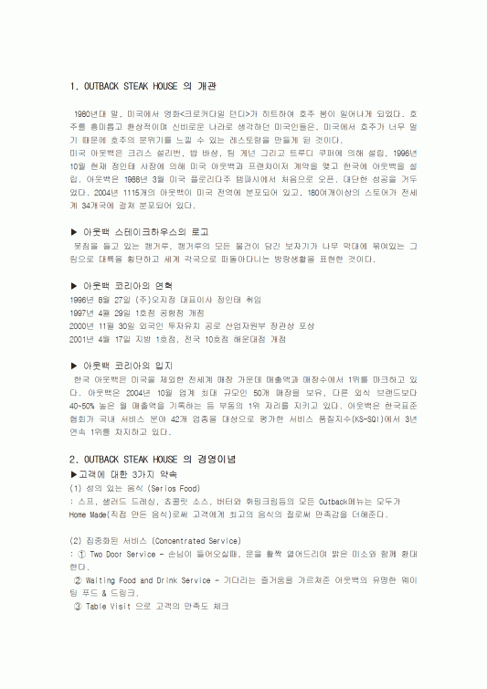 아웃백의 성공요인