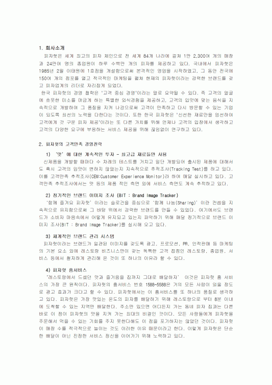 피자헛 성공요인