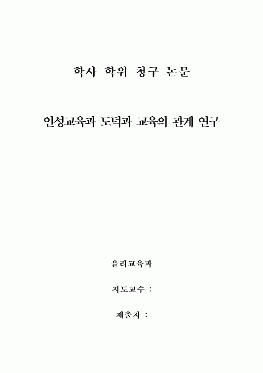 인성교육과 도덕과 교육의 관계 연구
