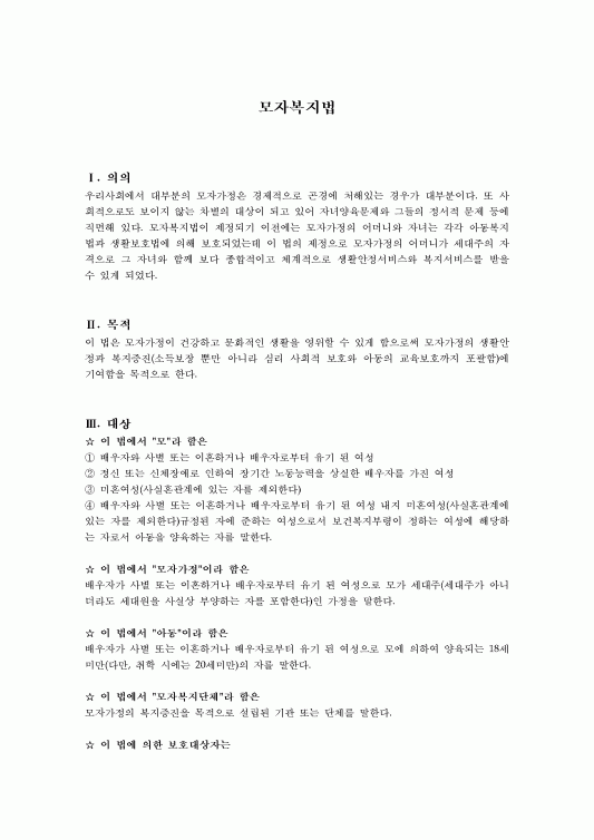 모자복지법 레포트 자료