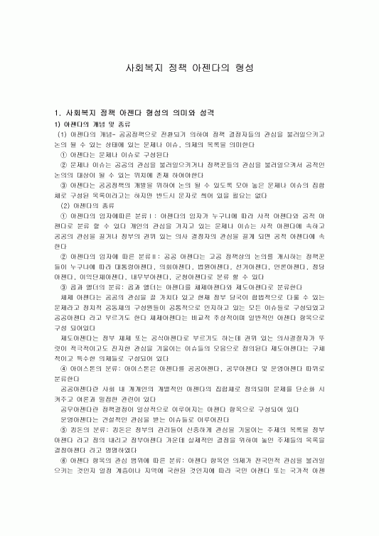 사회복지 정책 아젠다의 형성