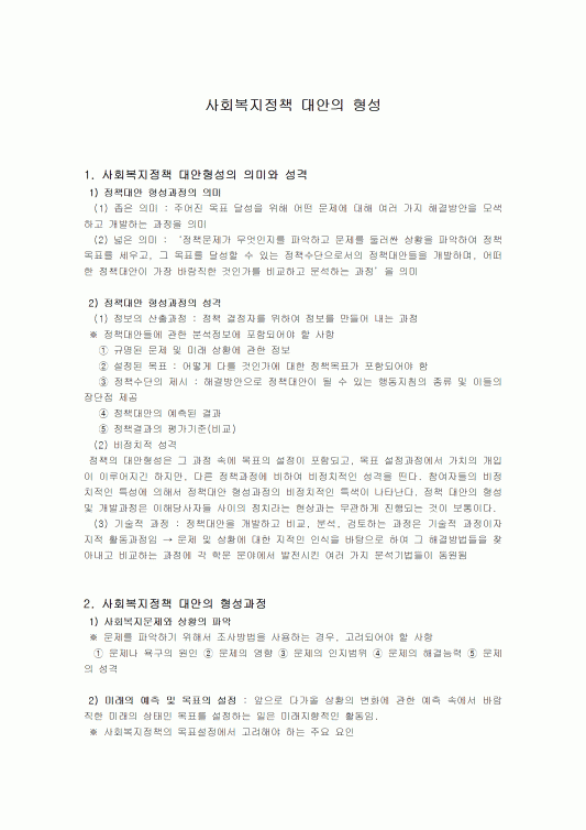 사회복지정책 대안의 형성