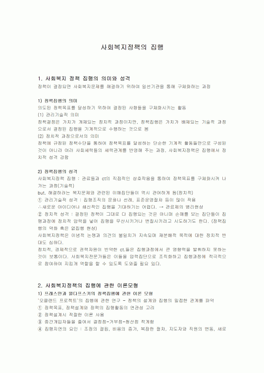 [사회복지행정] 사회복지정책의 집행