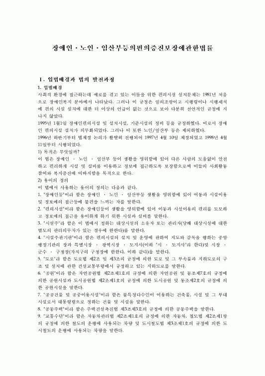 장애인·노인·임산부등의편의증진보장에관한법률