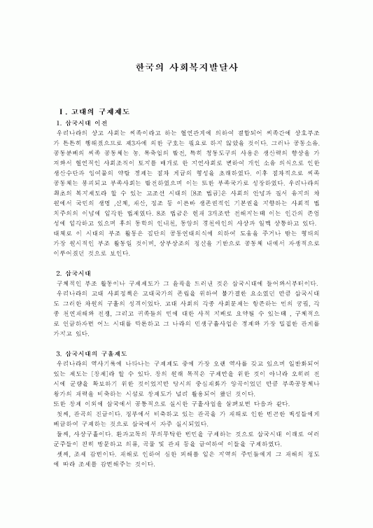 한국의 사회복지발달사