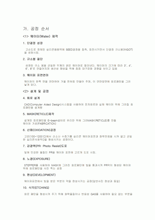 반도체 공정 레포트 자료
