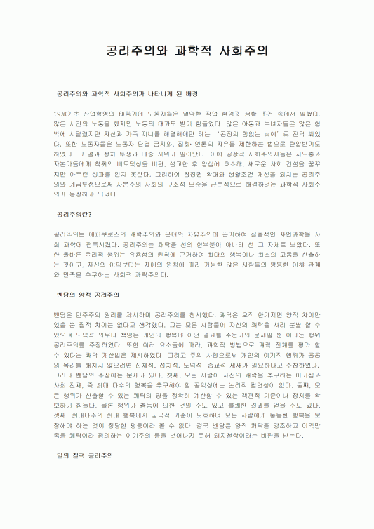 공리주의와 과학적 사회주의