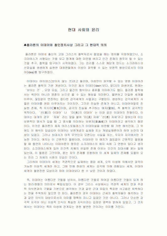 플라톤의 이데아와 철인정치