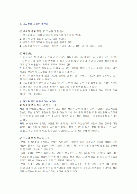 유아 행동특성에 대한 이해와 원인 분석