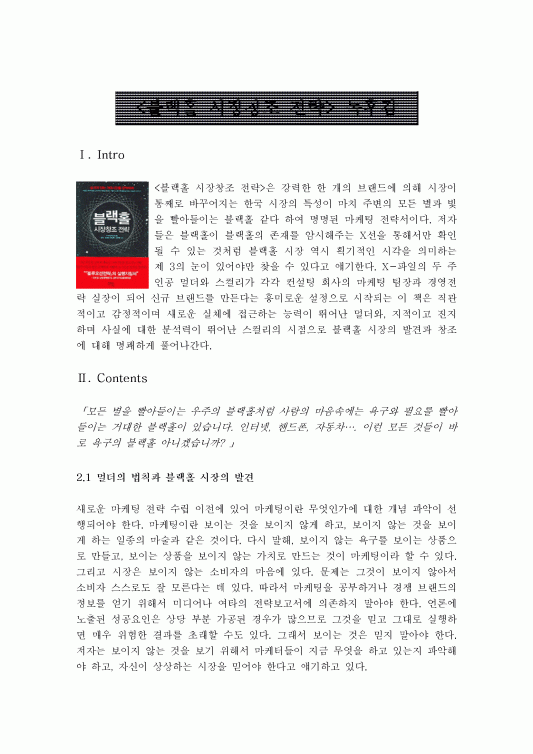 <블랙홀 시장창조 전략> 독후감