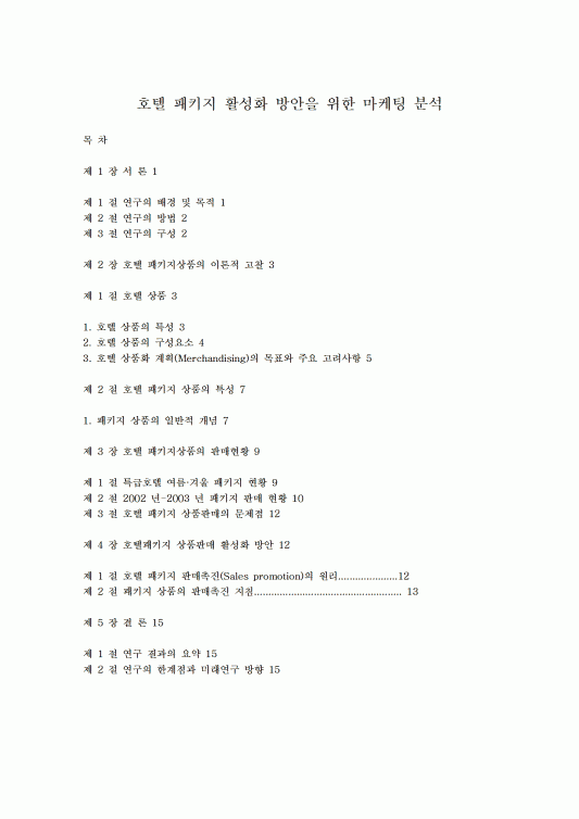 호텔 패키지 활성화 방안을 위한 마케팅 분석