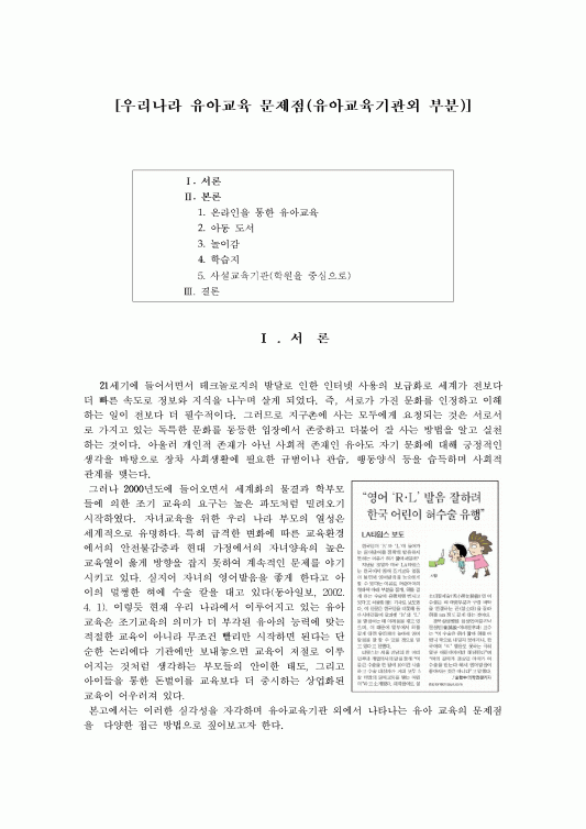 우리나라 유아교육 문제점(유아교육기관외 부분)