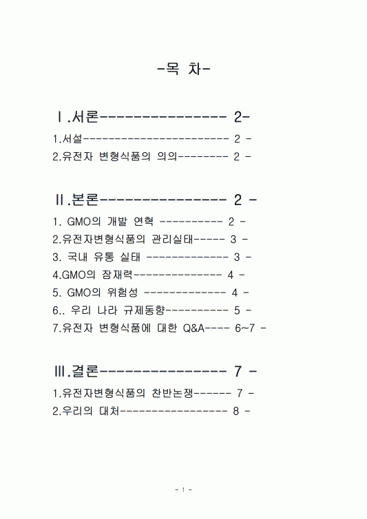유전자 변형식품(GMO)란 무엇인가?