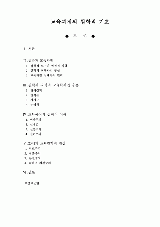 교육과정의 철학적 기초 완벽 정리