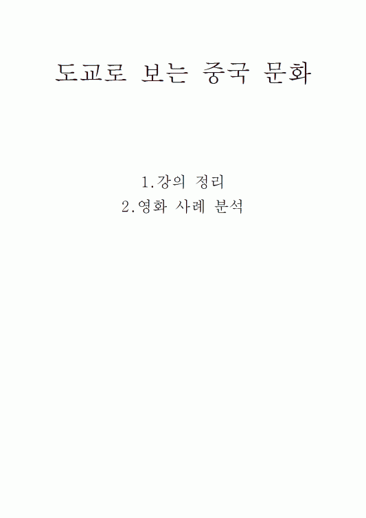 도교로 보는 중국 문화