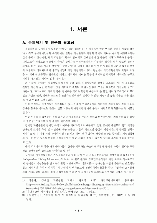 장애인 자립생활의 현황과 과제