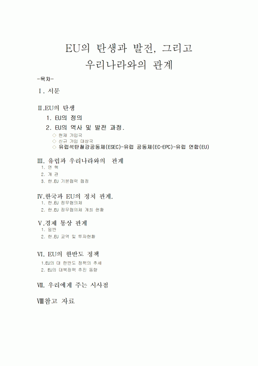 EU의 탄생과 발전, 그리고 우리나라와의 관계에 대한 고찰.