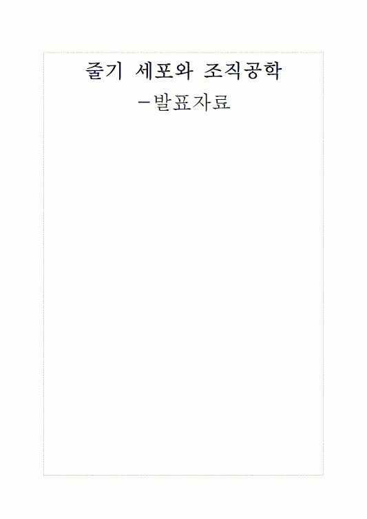 [생명과학] 줄기 세포와 조직 공학