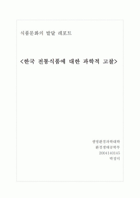 한국 전통 식품에 대한 과학적 고찰