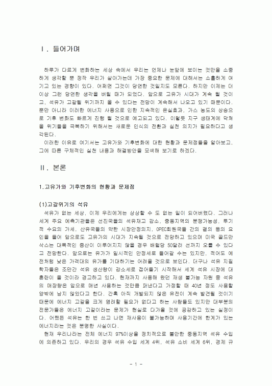 <인간과과학, A~E공통>현재의 석유위기와 기후변화 위기를 극복할 수 있는 방안에 대해 설득력 있게 서술하시오.