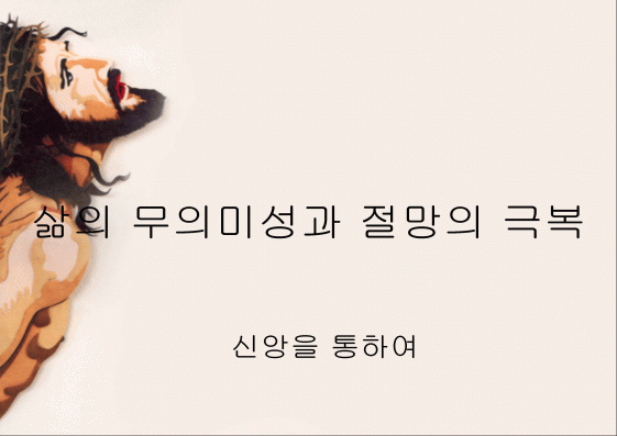 삶의 무의미성