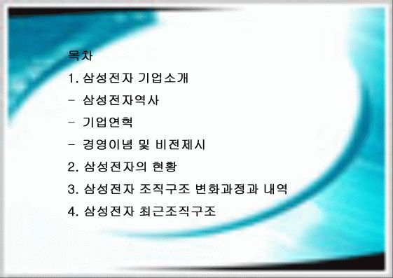 삼성전자 조직구조 변화와 성과