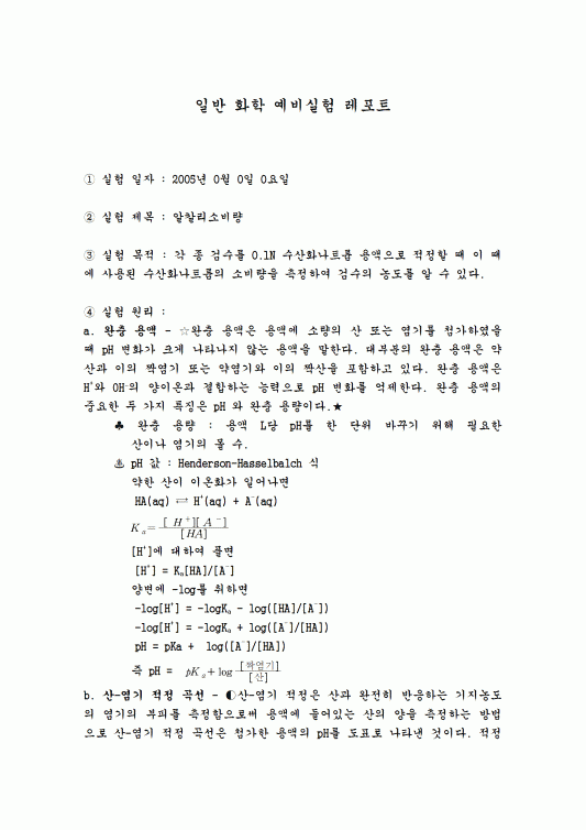 일반화학 예비실험 <알칼리소비량>
