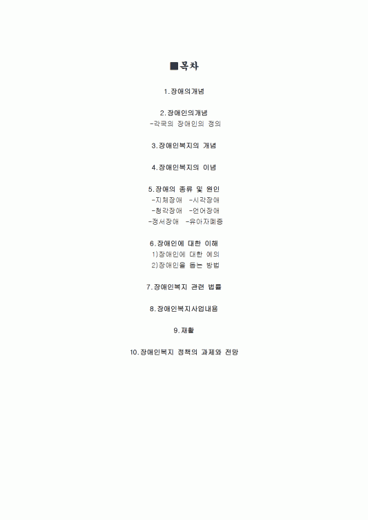 장애인 복지 보고서