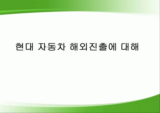 현대자동차 수출 전략