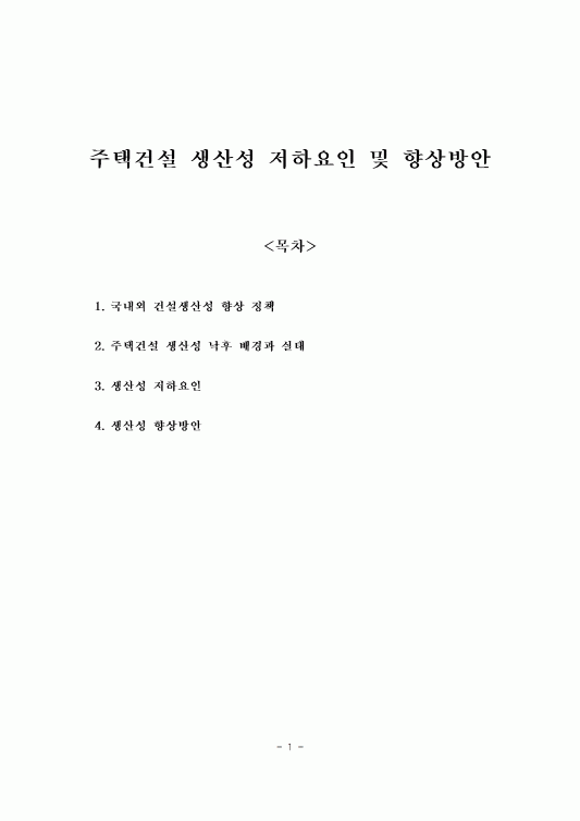 주택건설 생산성 저하요인 및 향상방안