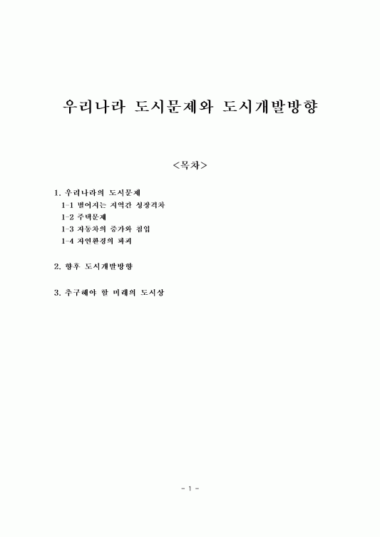 우리나라 도시문제와 도시개발방향