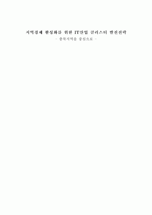 [졸업논문]지역경제 활성화를 위한 IT산업 클러스터 발전전략