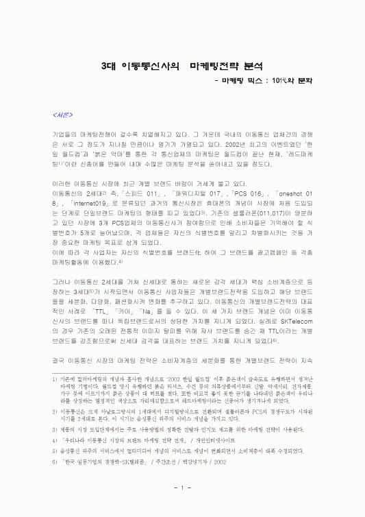 3대 이동통신사의 마케팅전략 분석