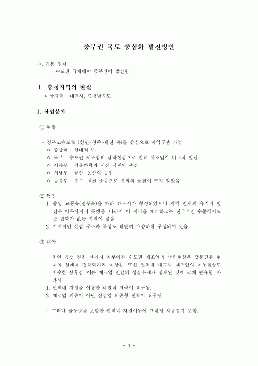 중부권 국토 중심화발전방안