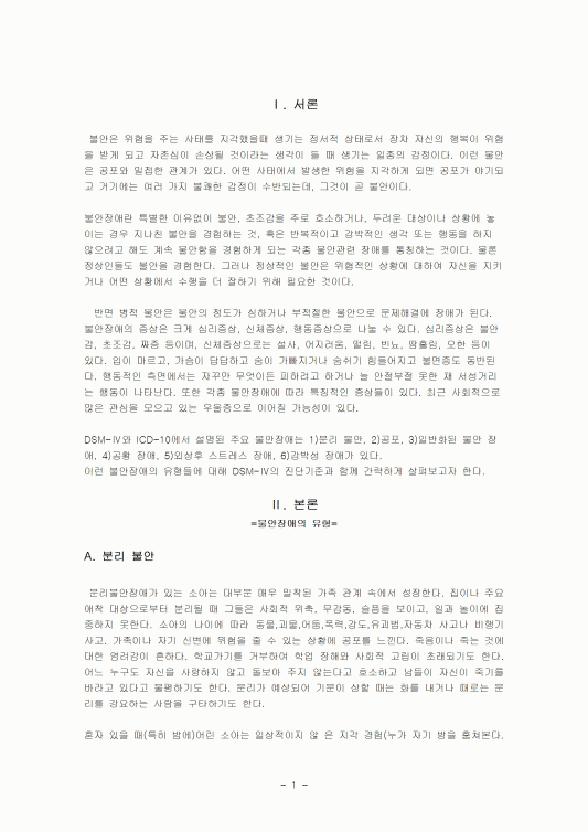 불안장애의 유형