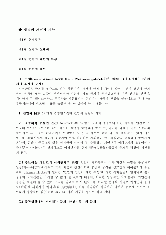 헌법의 개념, 기능, 특성