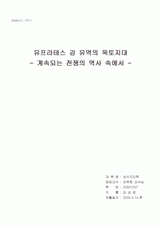 유프라테스 강 유역의 옥토지대