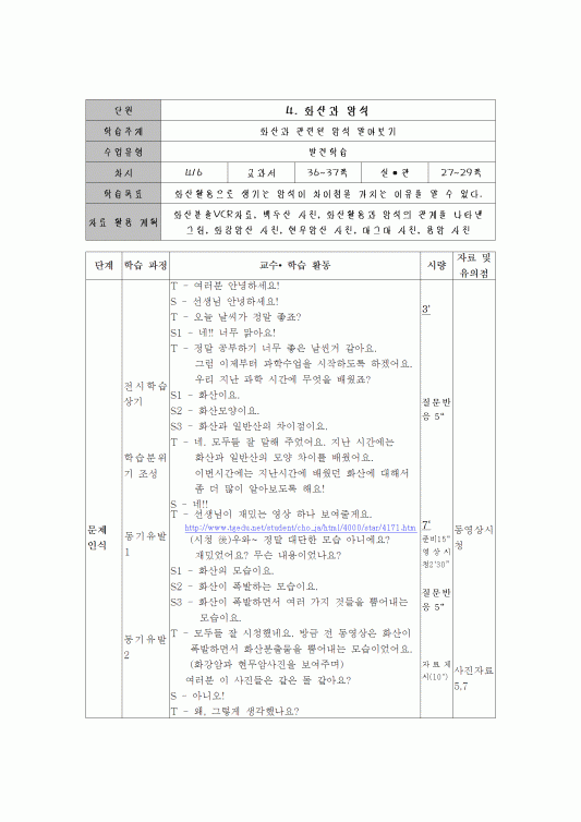 초등지구과학(화산과 관련된 암석 알아보기) 지도안 작성